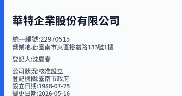 華特企業股份有限公司的照片-統編 22970515(臺南市) 公司登記資料與營業項目詳細圖表