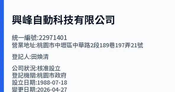 興峰自動科技有限公司的照片-統編 22971401(桃園市) 公司登記資料與營業項目詳細圖表