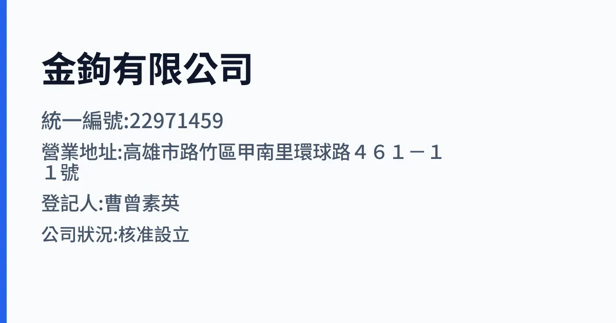金鉤有限公司 - 統編 22971459(高雄市) 公司登記資料與營業項目詳細圖表