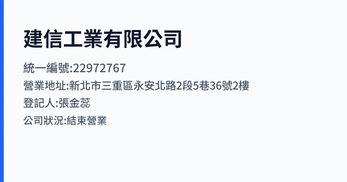 建信工業有限公司 - 統編 22972767（新北市） 公司登記資料與營業項目詳細圖表