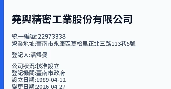 堯興精密工業股份有限公司的照片-統編 22973338(臺南市) 公司登記資料與營業項目詳細圖表