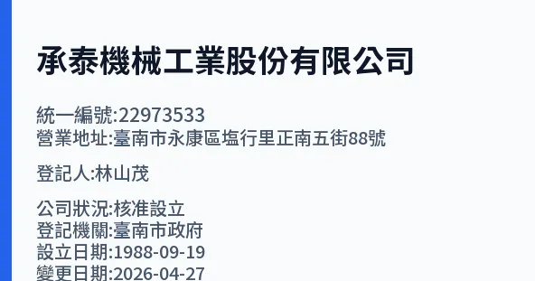承泰機械工業股份有限公司的照片-統編 22973533(臺南市) 公司登記資料與營業項目詳細圖表