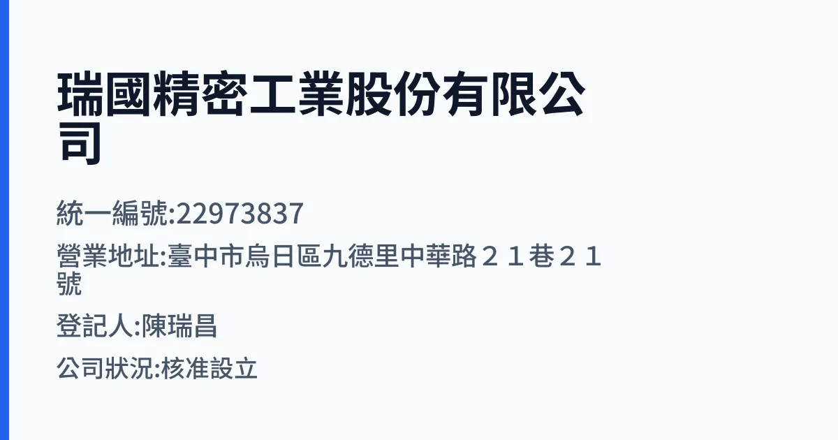 瑞國精密工業股份有限公司 - 統編 22973837(臺中市) 公司登記資料與營業項目詳細圖表