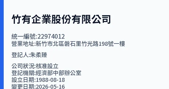 竹有企業股份有限公司的照片-統編 22974012(新竹市) 公司登記資料與營業項目詳細圖表