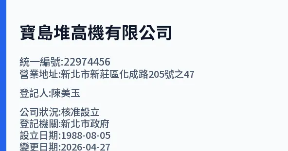 寶島堆高機有限公司的照片-統編 22974456(新北市) 公司登記資料與營業項目詳細圖表
