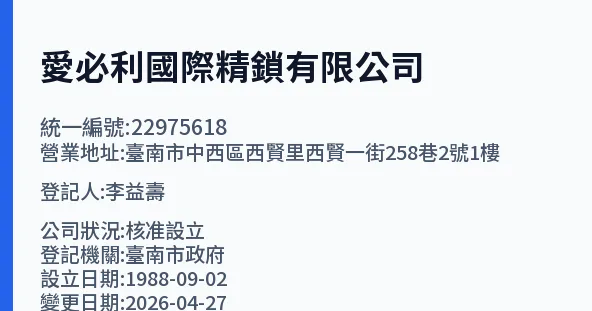 愛必利國際精鎖有限公司的照片-統編 22975618(臺南市) 公司登記資料與營業項目詳細圖表
