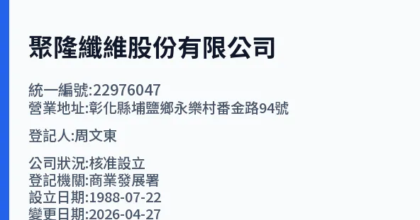 聚隆纖維股份有限公司的照片-統編 22976047(彰化縣) 公司登記資料與營業項目詳細圖表
