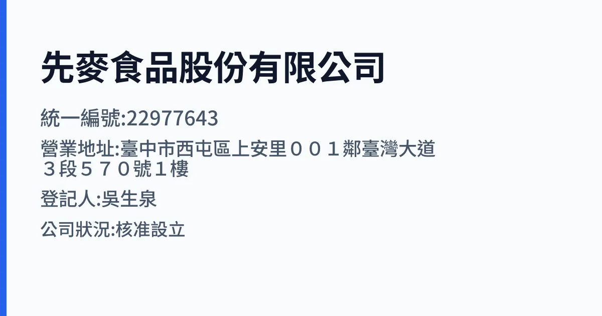 先麥食品股份有限公司 - 統編 22977643 (臺中市) 公司登記資料與營業項目詳細圖表