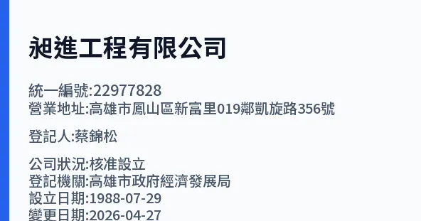 昶進工程有限公司的照片-統編 22977828(高雄市) 公司登記資料與營業項目詳細圖表