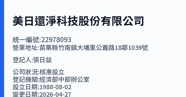 美日還淨科技股份有限公司的照片-統編 22978093(苗栗縣) 公司登記資料與營業項目詳細圖表