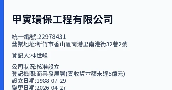 甲寅環保工程有限公司的照片-統編 22978431(新竹市) 公司登記資料與營業項目詳細圖表