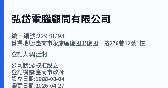弘岱電腦顧問有限公司的照片-統編 22978798(臺南市) 公司登記資料與營業項目詳細圖表