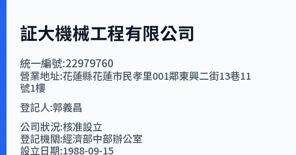 証大機械工程有限公司的照片-統編 22979760(花蓮縣) 公司登記資料與營業項目詳細圖表