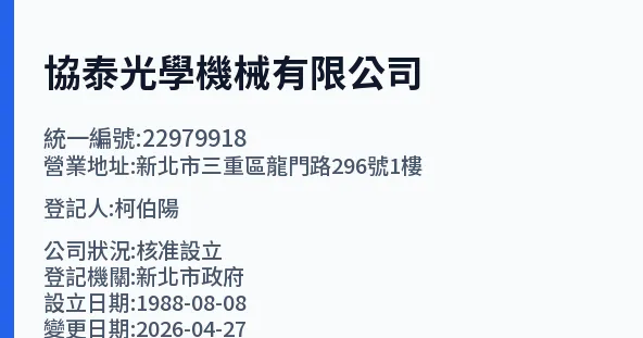 協泰光學機械有限公司的照片-統編 22979918(新北市) 公司登記資料與營業項目詳細圖表