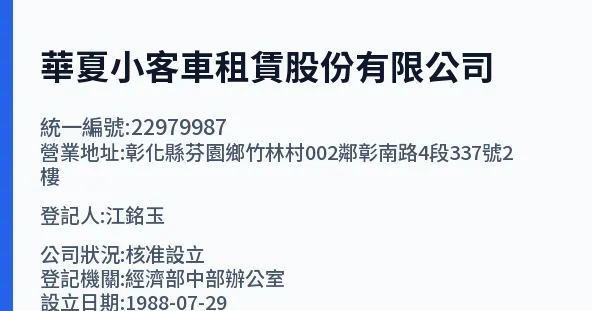 華夏小客車租賃股份有限公司的照片-統編 22979987(彰化縣) 公司登記資料與營業項目詳細圖表