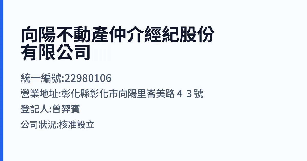 向陽不動產仲介經紀股份有限公司 - 統編 22980106（彰化縣） 公司登記資料與營業項目詳細圖表