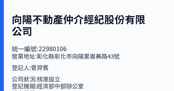 向陽不動產仲介經紀股份有限公司的照片-統編 22980106(彰化縣) 公司登記資料與營業項目詳細圖表