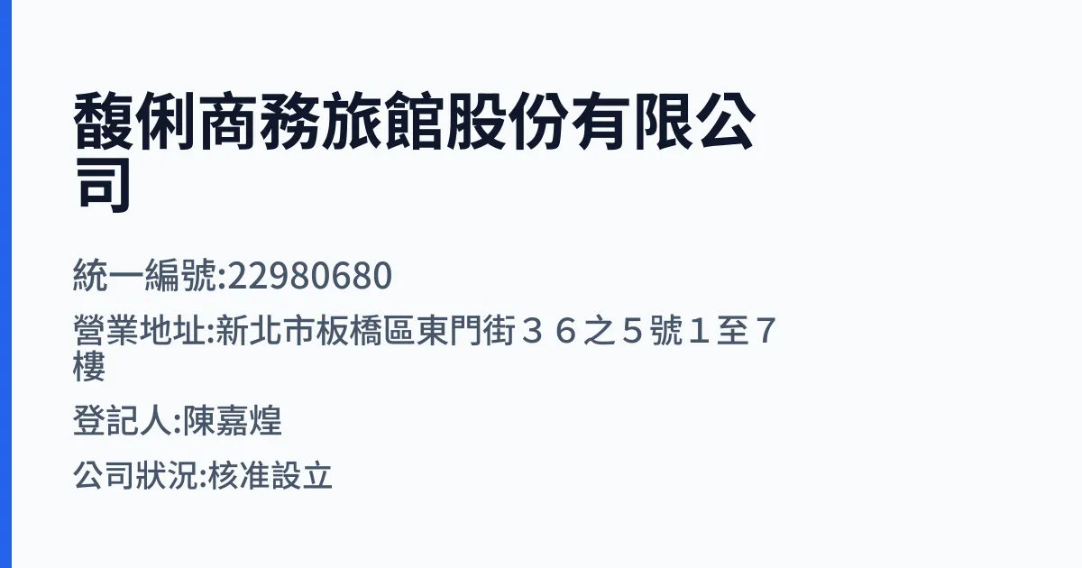 馥俐商務旅館股份有限公司 - 統編 22980680(新北市) 公司登記資料與營業項目詳細圖表
