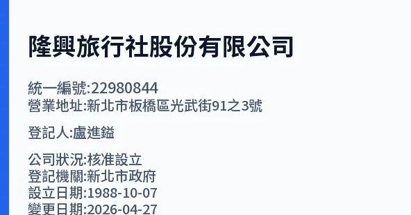 隆興旅行社股份有限公司的照片-統編 22980844(新北市) 公司登記資料與營業項目詳細圖表