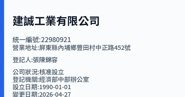 建誠工業有限公司的照片-統編 22980921(屏東縣) 公司登記資料與營業項目詳細圖表