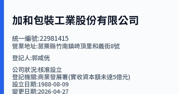 加和包裝工業股份有限公司的照片-統編 22981415(苗栗縣) 公司登記資料與營業項目詳細圖表