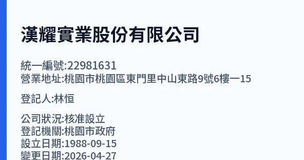 漢耀實業股份有限公司的照片-統編 22981631(桃園市) 公司登記資料與營業項目詳細圖表