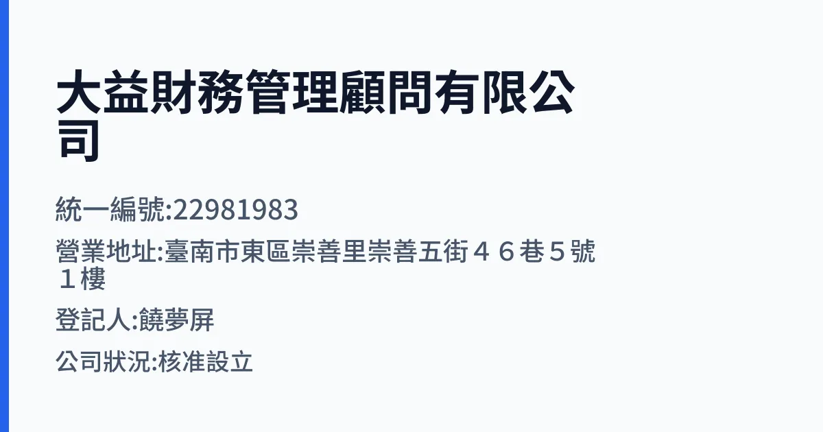 大益財務管理顧問有限公司 - 統編 22981983(臺南市) 公司登記資料與營業項目詳細圖表