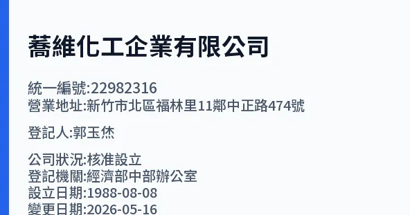 蕎維化工企業有限公司的照片-統編 22982316(新竹市) 公司登記資料與營業項目詳細圖表