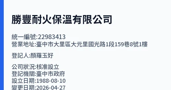 勝豐耐火保溫有限公司的照片-統編 22983413(臺中市) 公司登記資料與營業項目詳細圖表