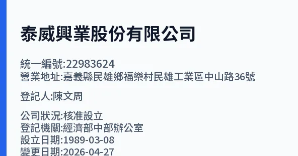 泰威興業股份有限公司的照片-統編 22983624(嘉義縣) 公司登記資料與營業項目詳細圖表