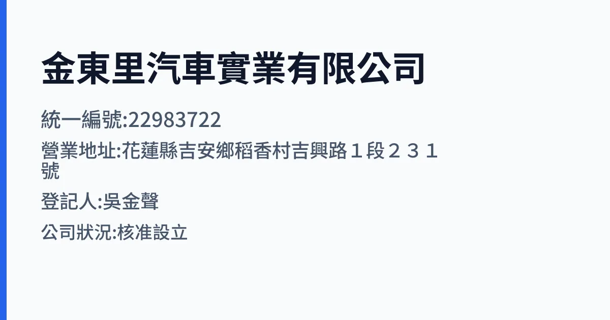金東里汽車實業有限公司 - 統編 22983722(花蓮縣) 公司登記資料與營業項目詳細圖表