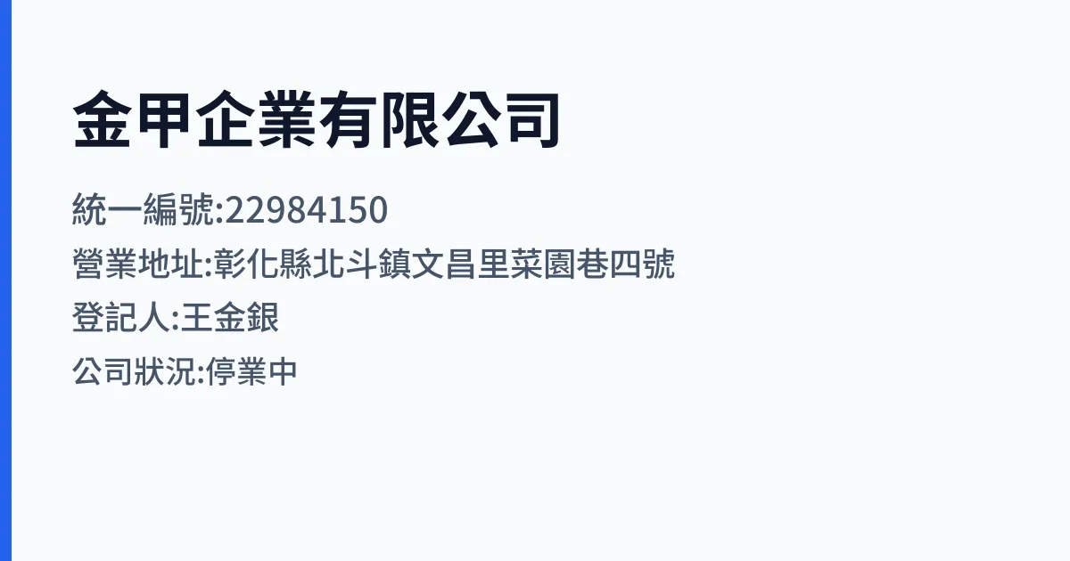 金甲企業有限公司 - 統編 22984150(彰化縣) 公司登記資料與營業項目詳細圖表