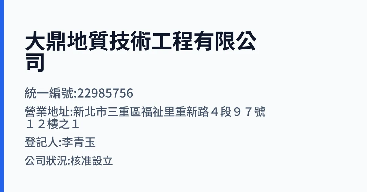 大鼎地質技術工程有限公司 - 統編 22985756(新北市) 公司登記資料與營業項目詳細圖表