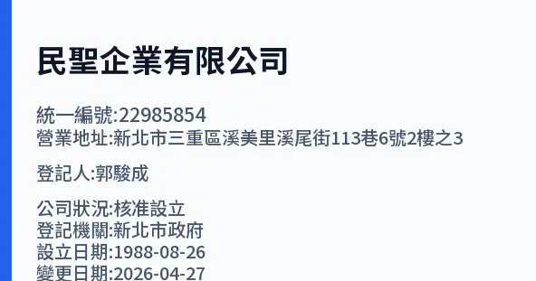 民聖企業有限公司的照片-統編 22985854(新北市) 公司登記資料與營業項目詳細圖表