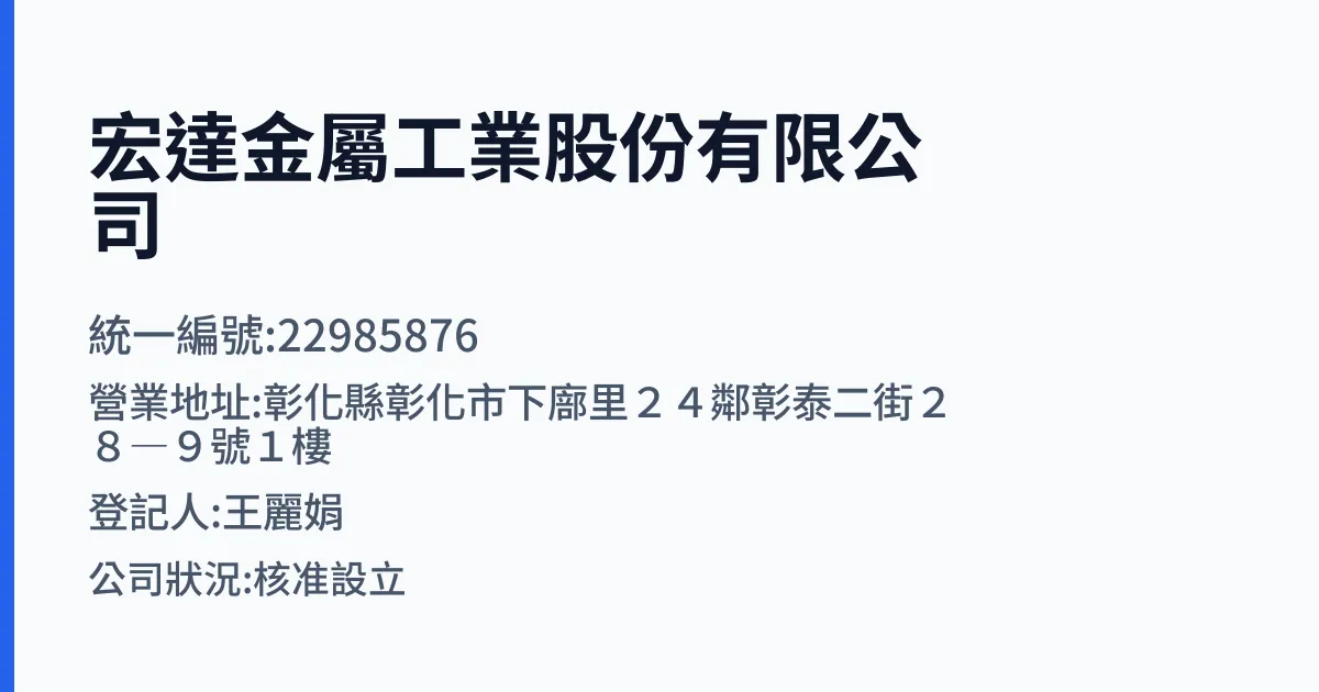 宏達金屬工業股份有限公司 - 統編 22985876(彰化縣) 公司登記資料與營業項目詳細圖表