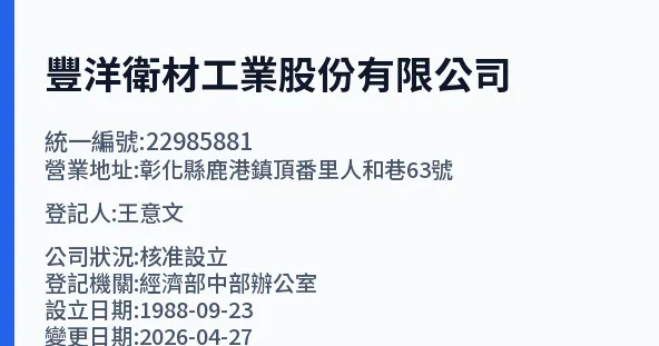 豐洋衛材工業股份有限公司的照片-統編 22985881(彰化縣) 公司登記資料與營業項目詳細圖表