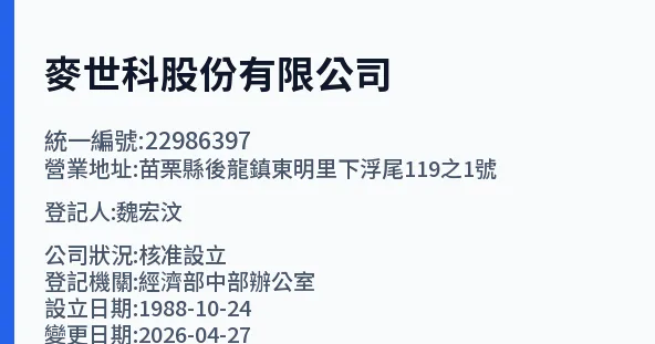 麥世科股份有限公司的照片-統編 22986397(苗栗縣) 公司登記資料與營業項目詳細圖表