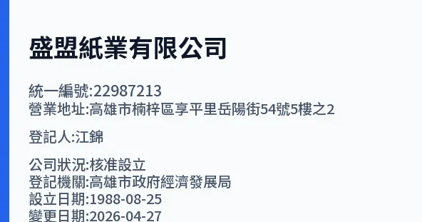 盛盟紙業有限公司的照片-統編 22987213(高雄市) 公司登記資料與營業項目詳細圖表
