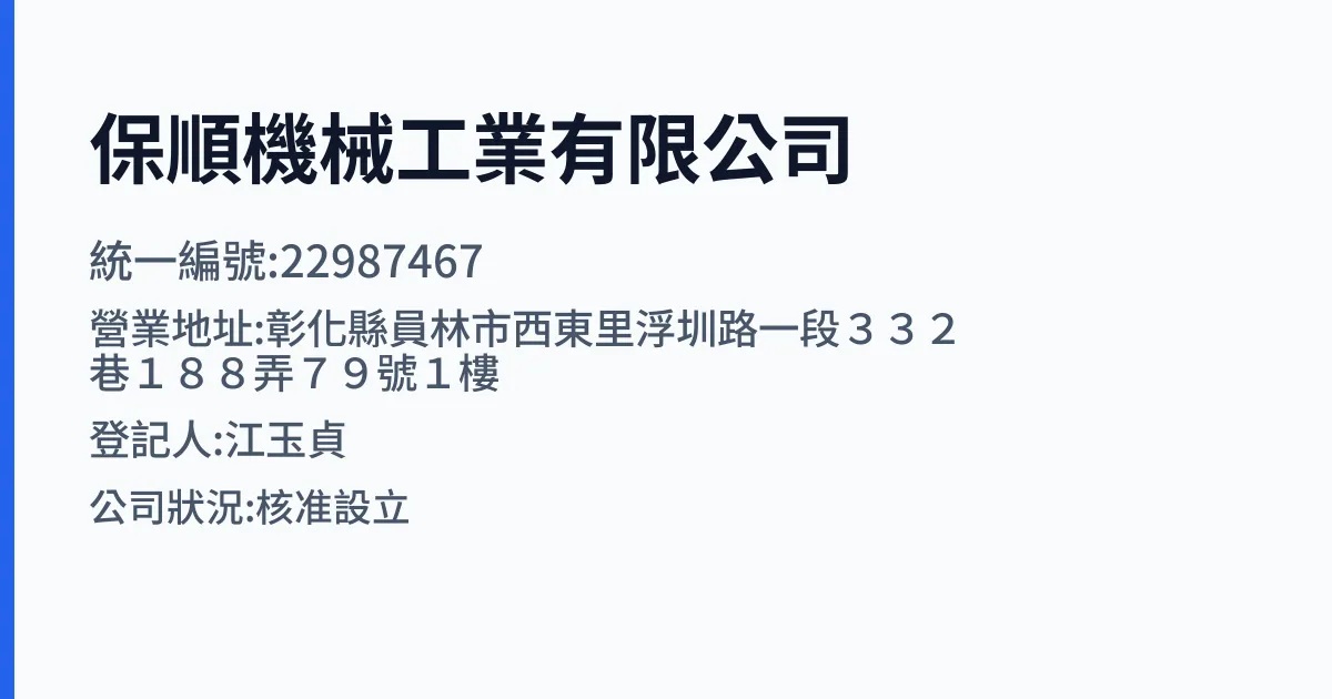 保順機械工業有限公司 - 統編 22987467(彰化縣) 公司登記資料與營業項目詳細圖表