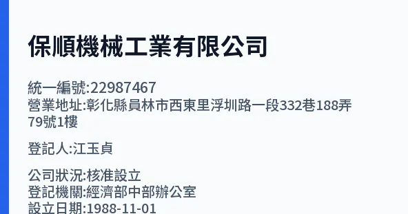 保順機械工業有限公司的照片-統編 22987467(彰化縣) 公司登記資料與營業項目詳細圖表