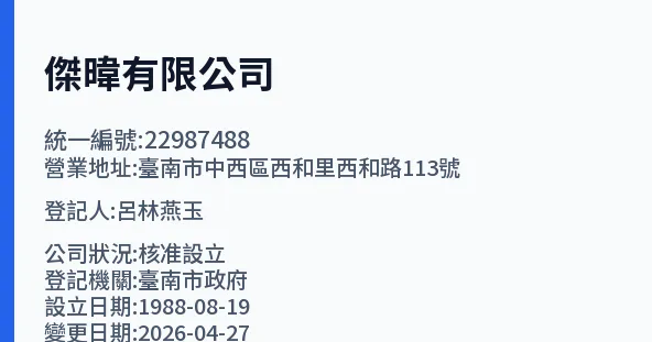 傑暐有限公司的照片-統編 22987488(臺南市) 公司登記資料與營業項目詳細圖表