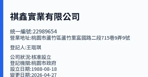 祺鑫實業有限公司的照片-統編 22989654(桃園市) 公司登記資料與營業項目詳細圖表