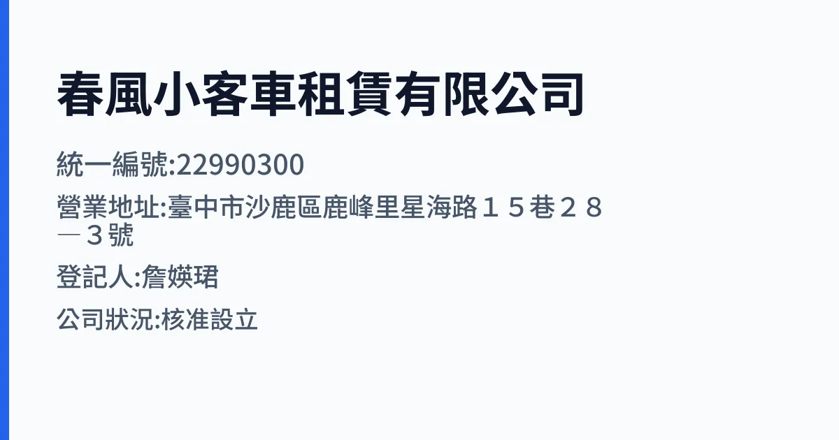 春風小客車租賃有限公司 - 統編 22990300（臺中市） 公司登記資料與營業項目詳細圖表