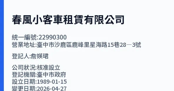 春風小客車租賃有限公司的照片-統編 22990300(臺中市) 公司登記資料與營業項目詳細圖表
