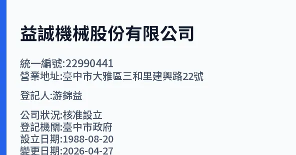 益誠機械股份有限公司的照片-統編 22990441(臺中市) 公司登記資料與營業項目詳細圖表