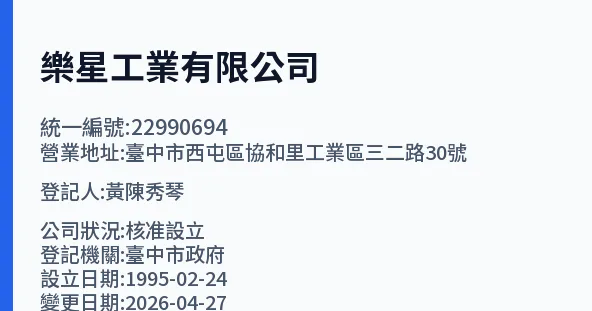 樂星工業有限公司的照片-統編 22990694(臺中市) 公司登記資料與營業項目詳細圖表