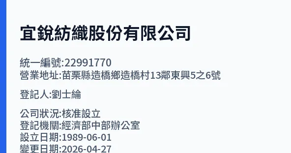 宜銳紡織股份有限公司的照片-統編 22991770(苗栗縣) 公司登記資料與營業項目詳細圖表
