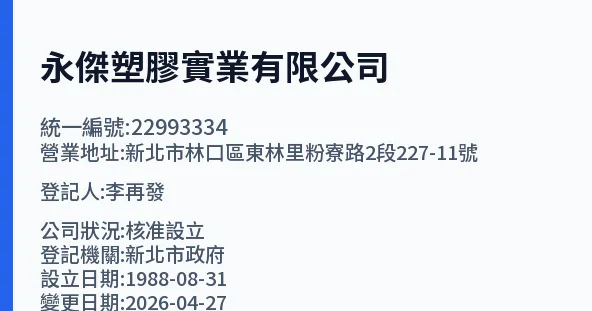 永傑塑膠實業有限公司的照片-統編 22993334(新北市) 公司登記資料與營業項目詳細圖表