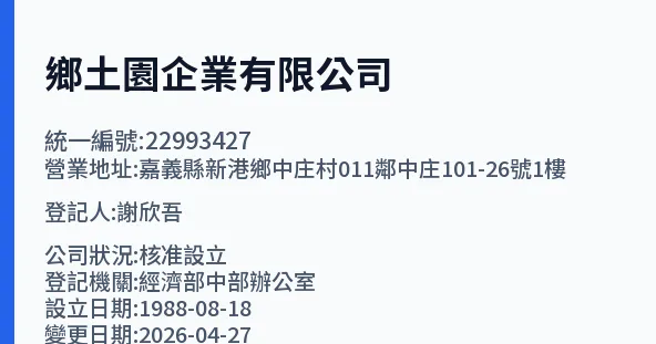 鄉土園企業有限公司的照片-統編 22993427(嘉義縣) 公司登記資料與營業項目詳細圖表