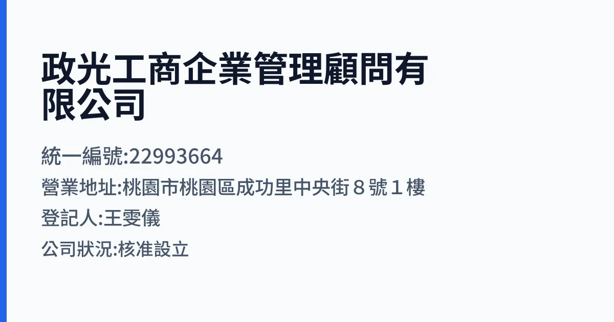 政光工商企業管理顧問有限公司 - 統編 22993664(桃園市) 公司登記資料與營業項目詳細圖表